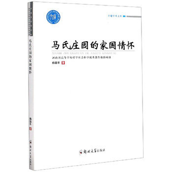 马氏庄园的家国情怀/卓越学术文库