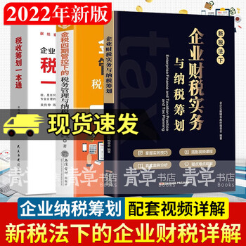 3册 2022新版新税法下企业财税实务与纳税筹划+金税四期管控下的税务管理与纳税筹划+税收筹划一本通 书籍