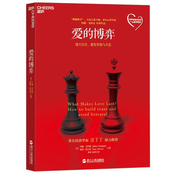 爱的博弈 John Gottman