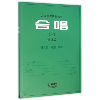合唱(1修订版高等师范院校教材)
