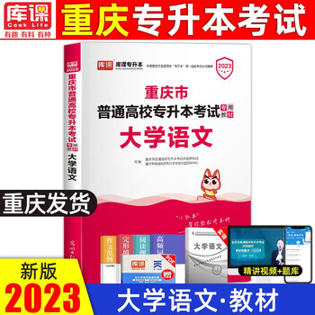 库课天一重庆专升本2023重庆普通高校在校专升本考试文科大学语文英语计算机基础教材历年真题模拟预测卷 大学语文 教材