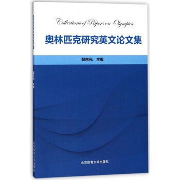 奥林匹克研究英文论文集(英文版)