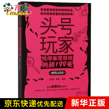 头号玩家(侦探推理游戏挑战100关精明白银级)