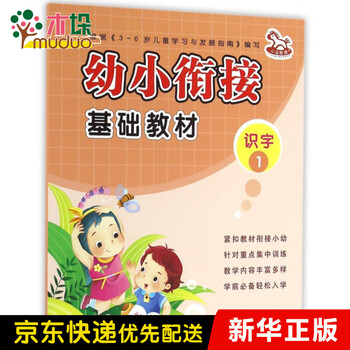 识字(1)/幼小衔接基础教材