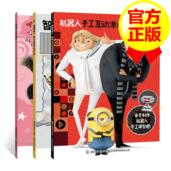 神偷奶爸3：创意互动游戏书（套装共3册）