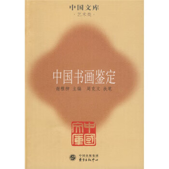 中国书画鉴定 周克文 著,谢稚柳 编【正版书】