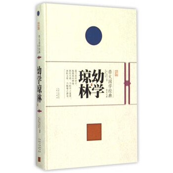 幼学琼林(精)/崇文国学经典普及文库