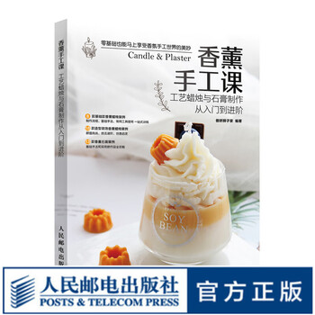 香薰手工课工艺蜡烛与石膏制作从入门到进阶傲娇狮子家的零基础香氛手工蜡烛教程