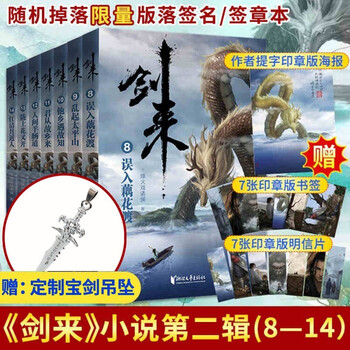可选 赠名剑吊坠】剑来小说 第一辑 第二辑 珍藏版 烽火戏诸侯正版 剑来小说第二辑8-14