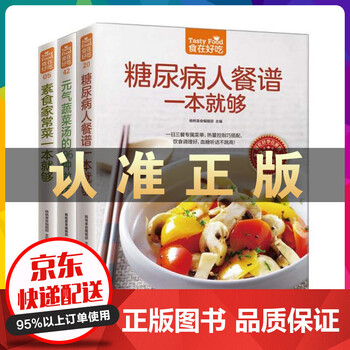 食在好吃：糖尿病人餐谱一本就够+素食家常菜一本就够+元气蔬菜汤的196种做法 全3册食疗谱
