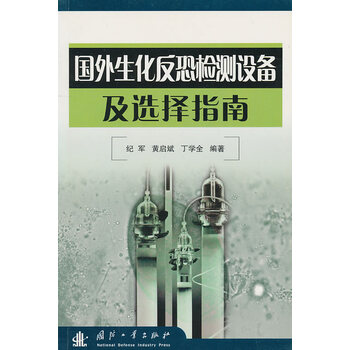 国外生化反恐检测设备及选择指南