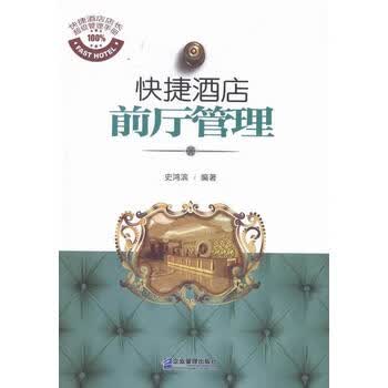 快捷酒店前厅管理  史鸿滨  管理  9787516412299