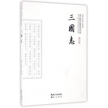三国志/崇文国学经典普及文库