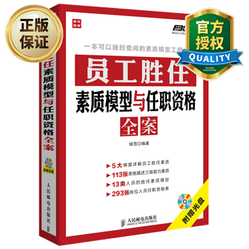  员工胜任素质模型与任职资格全案 弗布克人力资源管理全案系列 HR人力资源岗位管理全案系列一本通 