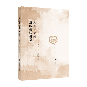 反歧视法讲义：文本与案例 刘小楠 中国政法大学出版社 9787576400953