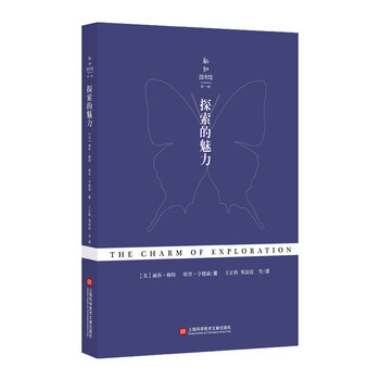   探索的魅力9787543978379上海科学技术文献