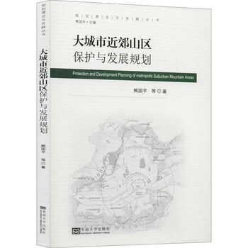 大城市近郊山区保护与发展规划