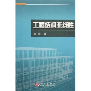 工程结构非线性 秦荣 科学出版社