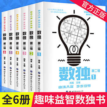 数独第二辑全6册阶梯训练越玩越聪明的数字游戏儿童全脑智力开发书小开本小学生入门数学书成人思维训练