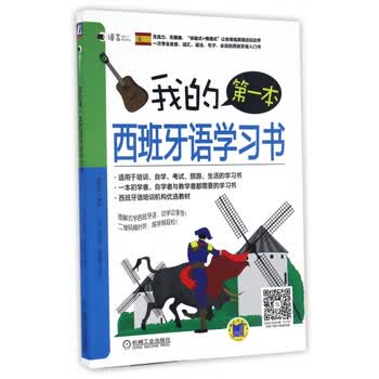 我的 本西班牙语学习书/语言梦工厂