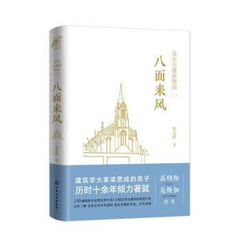 八面来风(精)/北京古建筑物语
