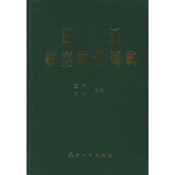 日汉航空航天词典 王平 等编