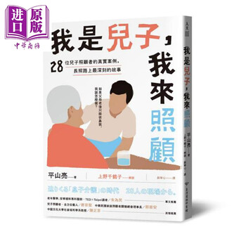 我是儿子 我来照顾 28位儿子照顾者的真实案例 长照路上最深刻的故事 港台原版 平山亮 台湾商务