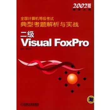 二级Visual FoxPro 何光明 机械工业出版社