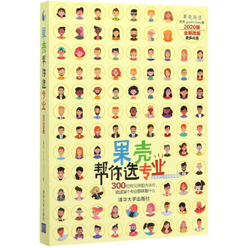 果壳帮你选专业(2020版全新改版)