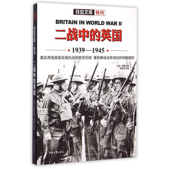 二战中的英国(1939-1945)/铁血文库