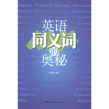 英语同义词的奥秘 李道庸 外语学习 9787507837216
