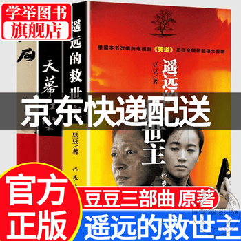 【旗舰店正版】挑选】豆豆三部曲遥远的救世主未删减版 天道豆豆原著正版 天幕红尘+天局+永不掉队 中国现当代文学小说爱情小说作家出版社 遥远的救世主+天幕红尘+天局全3册