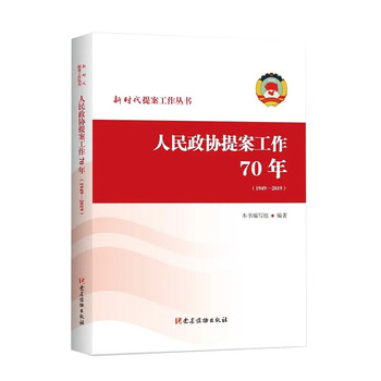 新时代提案工作丛书——人民政协提案工作70年（平装）