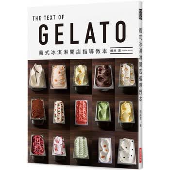 现货台版 GELATO义式冰淇淋开店指导教本 多达70种以上多款冰淇淋雪酪食谱制作技巧