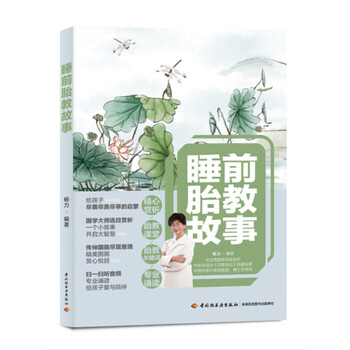 [正版图书]睡前胎教故事