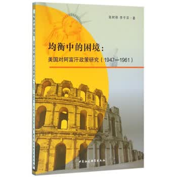 均衡中的困境--美国对阿富汗政策研究(1947-1961)