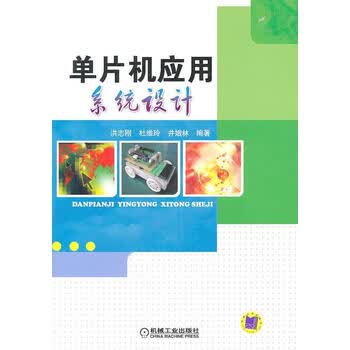 单片机应用系统设计 洪志刚 计算机与互联网 9787111331698