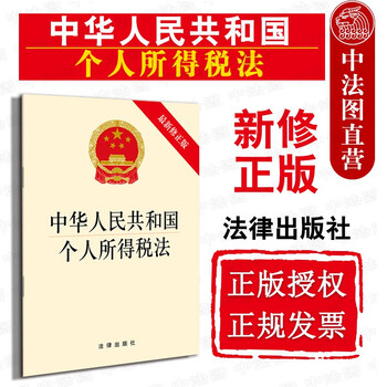 【中法图】2018年新 中华人民共和国个人所得税法 新修正版 法律出版社 单行本法条法规工具书