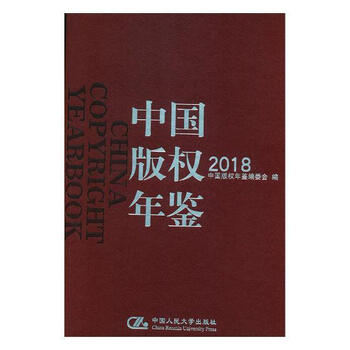 中国版权年鉴:2018(总第十卷)  社会科学  中国版权年鉴委会  中国人民大学出版社  9787