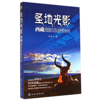 圣地光影(西藏摄影旅游指南)