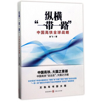 纵横一带一路(中国高铁全球战略)