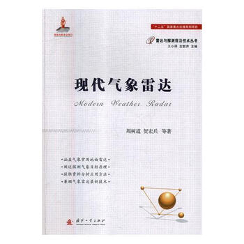 现代气象雷达 周树道 国防工业出版社 9787118114911 电子与通信 书籍