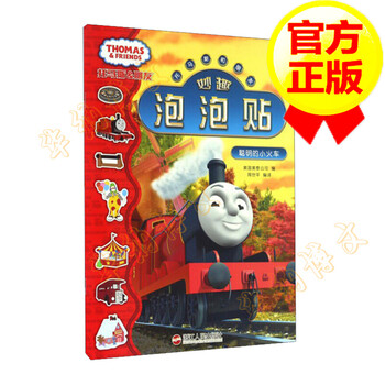 托马斯和朋友妙趣泡泡贴：聪明的小火车