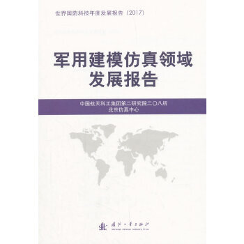 军用建模仿真领域发展报告 9787118116267