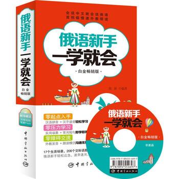 俄语新手一学就会白金畅销版（多媒体学习光盘）