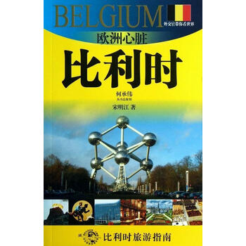 比利时-欧洲心脏 张兵 旅游/地图 9787545213997