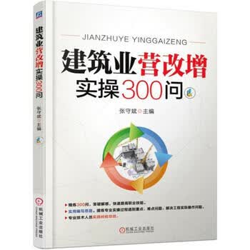 建筑业营改增实300问 建筑 张守斌主编 机械工业出版社 9787111573357