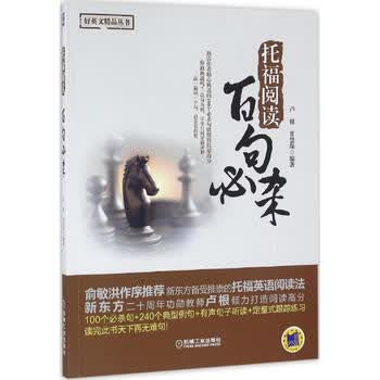 托福阅读百句必杀卢根,甘慧琛 编著
