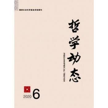 2021年全年哲学动态杂志1月起全年12期，正版出售