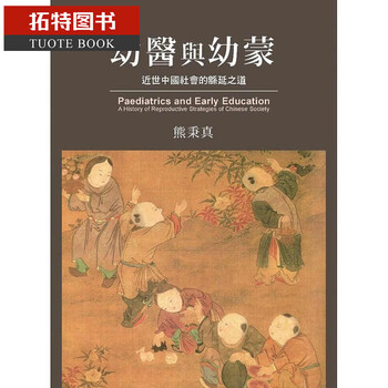 预售幼医与幼蒙：近世中国社会的绵延之道 台版原版书籍 熊秉真 联经出版公司 文史哲类 历史 史学